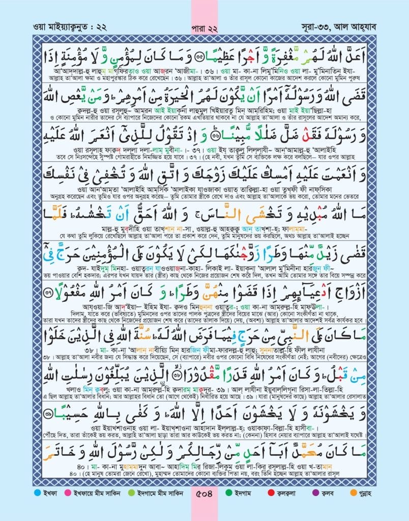 আরবি বাংলা কালার কোডেড কুরআন
